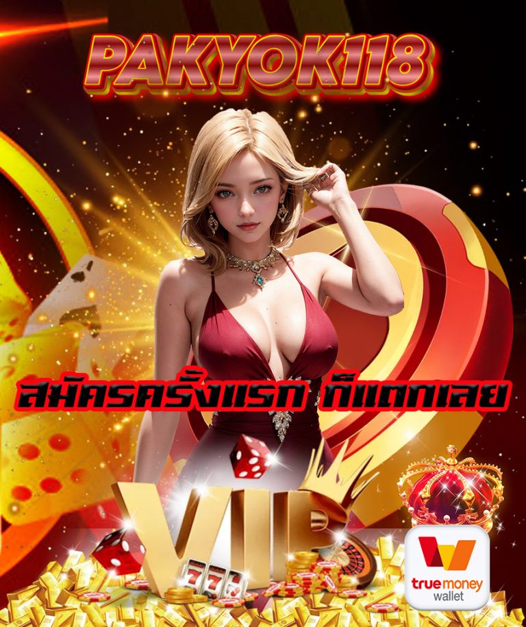 pakyok118 ทางเข้าร่วมเกม slot bet จ่ายหนัก การันตีเว็บหลัก
